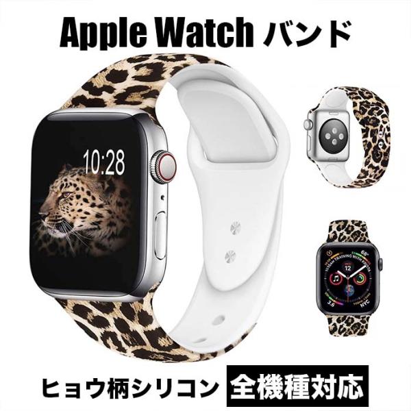 Apple Watch バンド ヒョウ柄 レオパード 柔らかい シリコン素材 アニマル柄 動物 肌触り アクセサリ 腕時計 アップルウォッチ 時計 ファッション ベルト 交換 装飾 綺麗 ゴージャス エレガント プレゼント ギフト ヒョウ ...