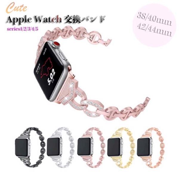 レディース 可愛い お洒落 アクセサリ 腕時計 アップル ウォッチ Apple Watch キラキラ 光る 反射 ステンレス スマートウォッチ 時計 ファッション 金具 バンド ベルト 交換 メタル 装飾 綺麗 ブラック シルバー ピンクゴ...