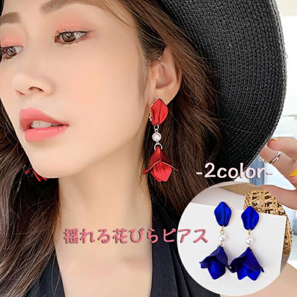 レディース アクセサリー ピアス 耳飾り フラワー バラ ローズ 花びら パール ゆらゆら ビビッドカラー オシャレ 可愛い 女子力 大きめ【サイズ・カラー・素材】長さ：7.5cm横：4cm重量：15.2gレッド ブルー素材：樹脂  合金　...