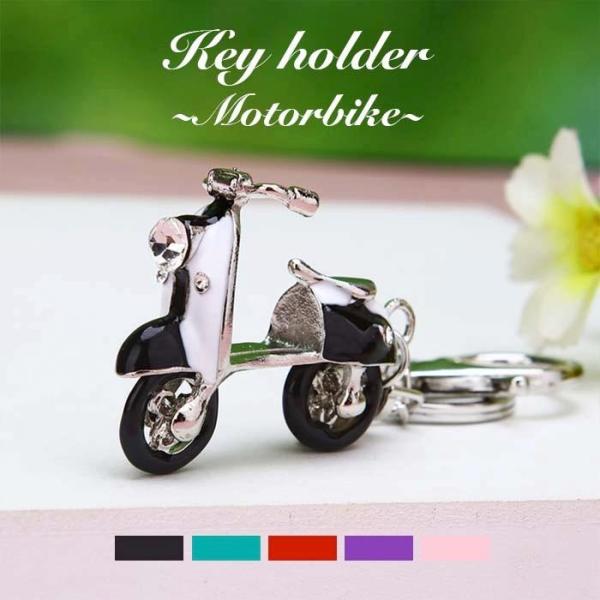 キーホルダー モーターバイクモチーフ 原付 スクーター 可愛い カー用品 バックチャーム キラキラ ゆらゆら スイング キーリング ラインストーン お洒落 小物 装飾 インテリア 車用品 鍵 内装 改造 車 トラック 普通車 軽自動車 カッ...