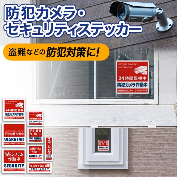 サイズ120サイズ: 120mm x 120mm50mmサイズ: 50mm x 50mm防犯カメラ(縦書き): 170mm x 50mm防犯カメラ(横書き): 50mm x 120mm盗難などの防犯対策に！窓や玄関に貼るだけ！防犯カメラ・防...