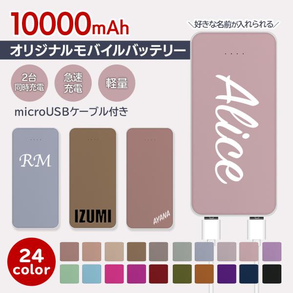 オリジナル 名入れ / イニシャル / くすみカラー / パステルカラーモバイルバッテリー 大容量 軽量 iphone 小型 android アンドロイド 急速充電 携帯充電器 携帯バッテリー スマホ バッテリー スマホ充電器 タブレット ...