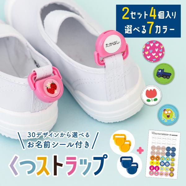 上履きにたった10秒で出来るお名前つけ！お名前シール付きでお子様の忘れ物対策に！＜サイズ / 枚数＞■くつストラップ・ストラップパーツ４ケ入り(２足分）お名前シール1枚（40枚入り）■お名前について・文字は1行6文字以内、2行目が不要な場合...