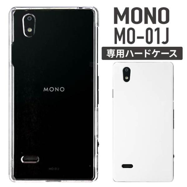 スマホリング(別売り)をつけたり、ステッカーなど貼ってオリジナルケースを作ったり、自分だけのカスタムが可能なシンプルなハードケースです。【対応機種】MONO MO-01Jモノ ｍｏ−０１ｊ爆買
