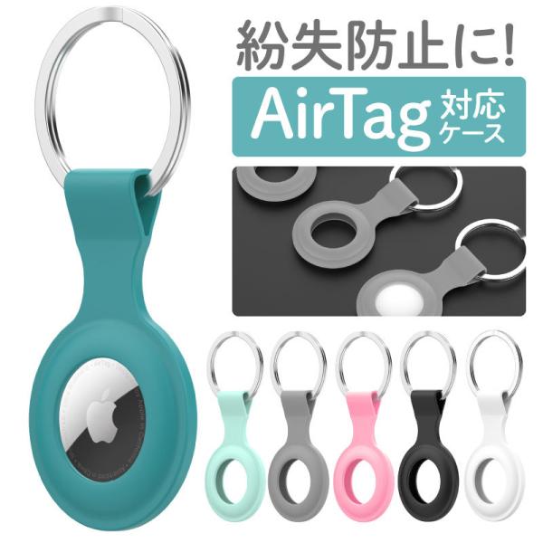 鍵に、バッグに。持ち物につけて安心！あなたの大切な持ち物につけるだけでiPhone、iPad、Macの「探す」からどこにあるかすぐわかります。AirTagをホルダー差し込むだけでカンタンにセットできます。シリコン製で取り付けの際に本体を傷つ...