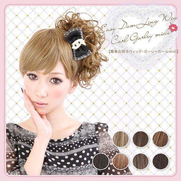 【発売日：2013年06月17日】ガーリィーで綿あめみたいなふわふわお団子が簡単にできちゃう！２個付けしてもキュート☆地毛で作った小さいお団子にかぶせるだけでカンタンにボリューミーなお団子ヘア☆少しほぐして着けて馴染ませると自然度アップ！付...