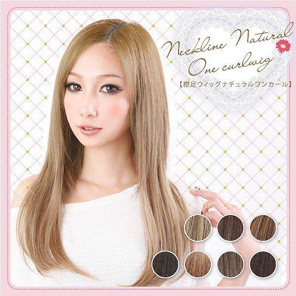 【発売日：2013年06月17日】簡単でお手軽にロングヘアーにイメチェン！襟足にクリップで装着するダケで、ストレートロングヘアーに ちょこっとワンカールで、より地味になじみやすく開発しました☆耐熱ファイバー１８０度なので、コテ ストレートア...