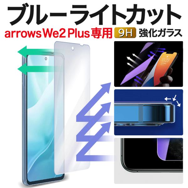 【対応機種】arrows We2 Plus (F-51E)【仕様】表面硬度：9Hブルーライトカット透過率98%以上指紋防止2.5Dラウンドエッジ加工飛散防止吸着仕様※注意事項【必ずお読みください】※●曲面が多い機種の場合ガラス横幅が小さくな...