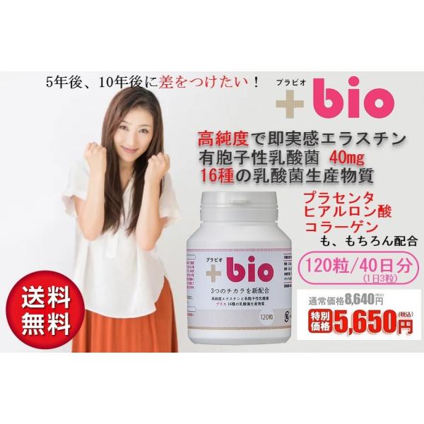 『+bioプラビオ』はいろんな有用成分を+（プラス）した カラダの若々しさを保ちたい幅広い年齢の方々にご愛用いただける食品です。　◎こんな方におすすめです◎・年齢と共に美容や健康気にが気になる・健康的なエイジングケアをしたい・ハリや透明感も...