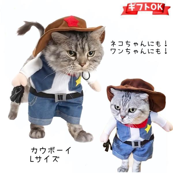 ★SNSで話題★ペット用の可愛いコスチュームです。ギフトラッピング対応なのでプレゼントにもおすすめです。サイズは【Lサイズ】になります。胸囲：45〜50cm首まわり：28〜33cm前後推奨体重：5〜7kg※汚れた場合はやさしく手洗いでお願いします