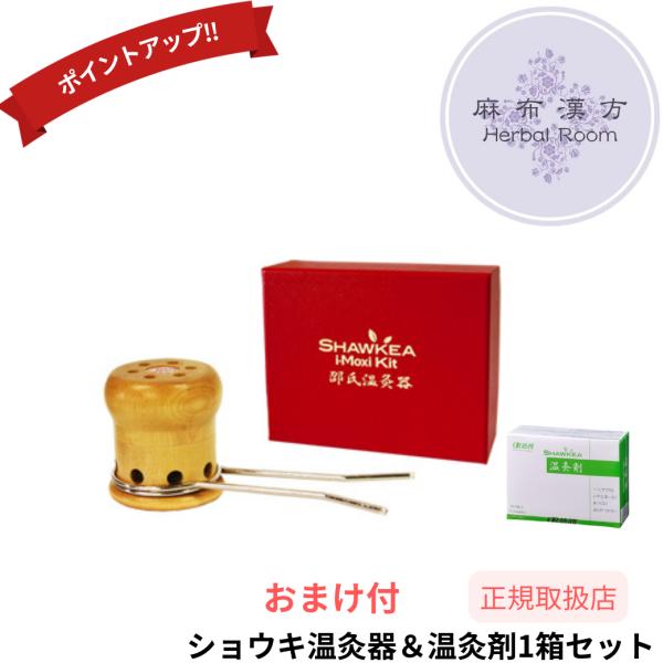 ◆（おまけ付）ショウキ温灸器をお買い上げで『蒸気でアイマスク』プレゼント中！●当店は正規販売店です。＜ショウキ温灸器＞どなた様も簡単にあったかい温灸をご使用いただけます！安全性が高く、温灸のあとが残りません。ショウキ温灸器は医療機器です。厚...