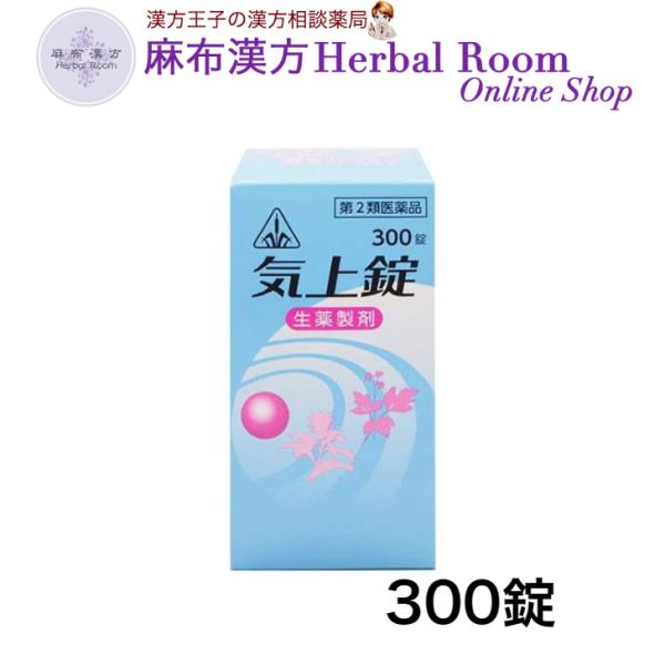 【気上錠 きじょうじょう】300錠　眼科疾患・めまい・耳なりの薬 キジョウジョウ 眼科疾患＜気上錠＞（きじょうじょう）眼科疾患・めまい・耳なりの薬気上錠は、眼科疾患・胃下垂といった胃腸疾患、めまいや耳なりなどを改善するように働く生薬製剤です...