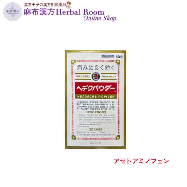 【解熱鎮痛薬】アセトアミノフェン 解熱鎮痛薬コロナ ワクチン 接種後 に アセトアミノフェン 解熱 鎮痛 薬【鎮痛解熱薬】ヘデクパウダーは、100年以上の歴史を持つ安心して服用できる鎮痛解熱薬です。熱を下げたり、痛みを和らげたりする効果があ...