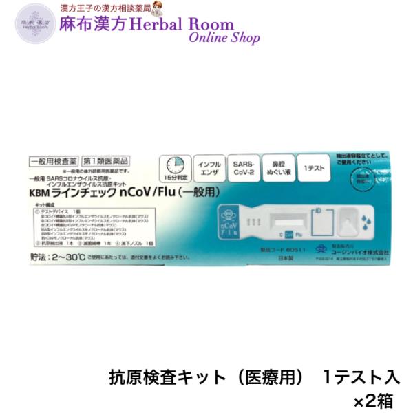 一般用SARSコロナウイルス抗原・インフルエンザウイルス抗原キットKBMラインチェック nCoV/Flu(一般用)この検査の使用について本キットは、新型コロナウイルス抗原及びインフルエンザウイルス抗原を同時に検査するキットですが、ウイルス量...