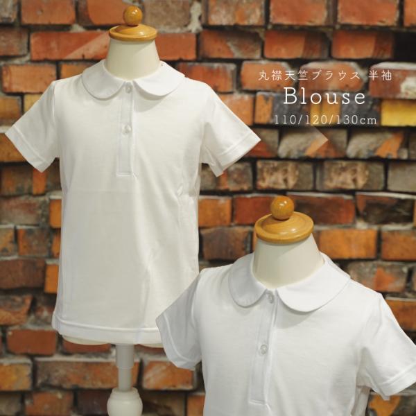 ■商品内容■半袖ポロシャツ×１枚入■素材■綿 100％■詳細■ロゴ：無し・無地透け感：ほぼなし予備ボタン：１個ネームタグ：あり--------------------【サイズ】■110cm胸囲：53-59cm■120cm胸囲：57-63cm...