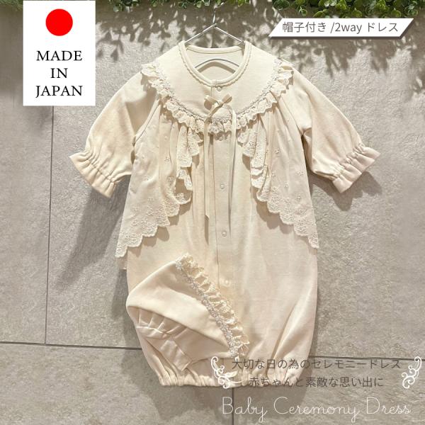 -　-　-　-　-　-プロが丁寧に1点ずつ大切に作り上げた日本製セレモニー商品生地・縫製ともに高品質な日本製。-　-　-　-　-　-赤ちゃんが初めて肌に触れるウェアにはオーガニックコットンの柔らかい風合いがぴったり。皮膚の弱い赤ちゃんでも安...