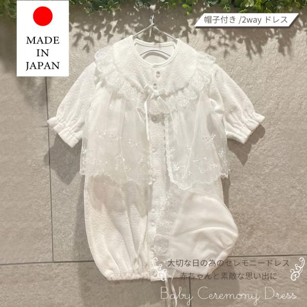 -　-　-　-　-　-プロが丁寧に1点ずつ大切に作り上げた日本製セレモニー商品生地・縫製ともに高品質な日本製。-　-　-　-　-　-赤ちゃんの特別な日には、ドレスで包んであげたい。肌触りがとても滑らかで暖かいコットンベロア素材寒い季節に産ま...