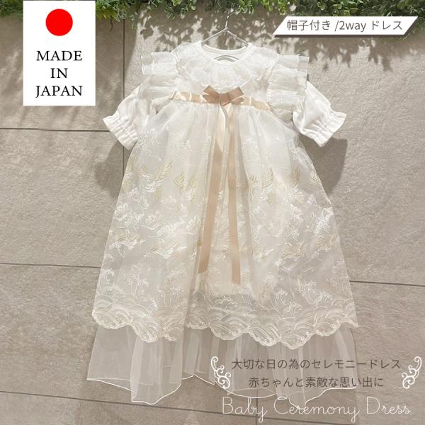 -　-　-　-　-　-プロが丁寧に1点ずつ大切に作り上げた日本製セレモニー商品生地・縫製ともに高品質な日本製。-　-　-　-　-　-ツーウェイオールを着てコートドレスを羽織る華やかで上品なベビードレス。繊細なフラワー柄の刺繍を施したオーガン...