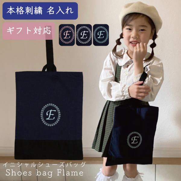 ■商品内容■イニシャルシューズバッグ■柄■Bタイプ(フレーム柄)■サイズ■本体：約W230×H300mm持ち手：約W25×H320mmマチ：なし■素材■コットン---------------在庫状況がご希望の数量に満たない場合や、完売してい...