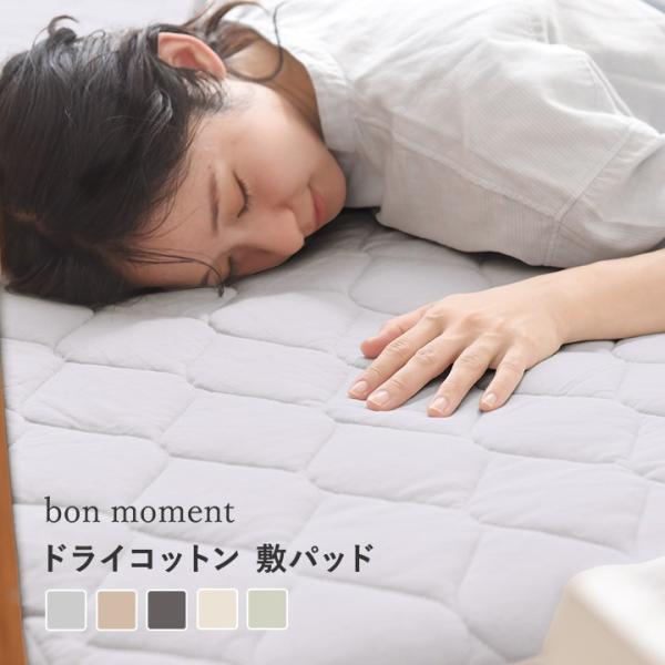 夏の夜の暑さをひんやりクールダウンしてくれる、ドライコットン100％　敷きパッド。綿100％、触れると冷たく感じる機能性も叶え、快適な眠りを届けてくれます。