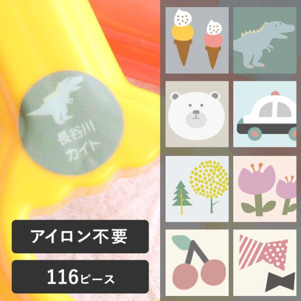 お名前付けの救世主、お名前シール（116ピース入り）。衣類やハンカチなどのタグや上履きなどに、指でギュッと押すだけでしっかり接着。アイロン不要、洗濯機・乾燥機対応です。