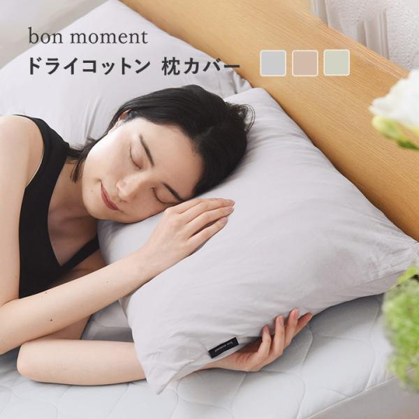 夏の夜、思わず頬ずりしたくなるような接触冷感枕カバー。綿100％で安心感のある素材なのに、触れると冷たく感じる機能性も叶え、快適な眠りを届けてくれます。
