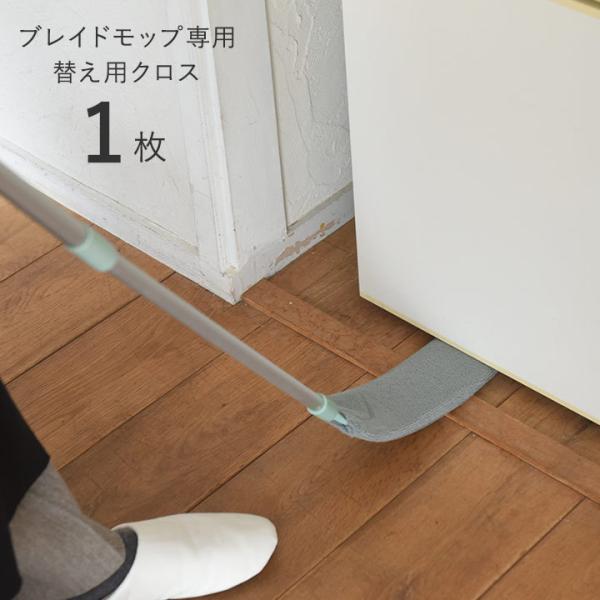 ブレイドモップ専用の替え用クロス1枚入り。マイクロファイバー素材で細かい埃も拭き取ります。粘着ローラーでのお手入れか、洗濯機で水洗いもしていただけます。