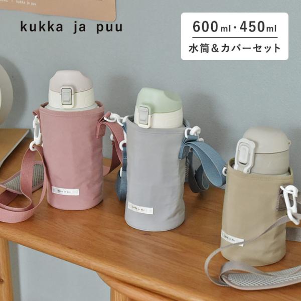 4歳くらい〜小学校低学年までにぴったりの600mlサイズの真空二重構造の水筒とキズや汚れから守ってくれるカバーのセットです。