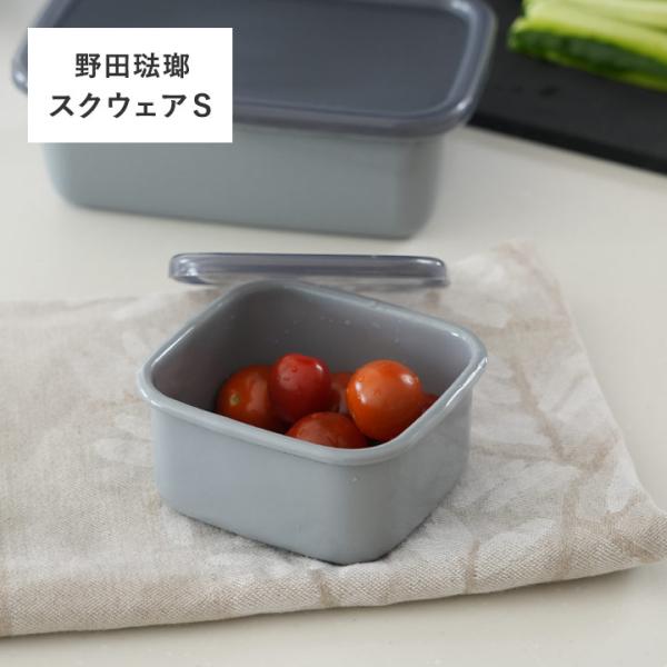 野田琺瑯の容器スクウェアSは常備菜の作り置き、フルーツやお漬物の保存にもおすすめのサイズ。直火での温め直しや、そのまま食卓サーブもできる、マルチなキッチンツールです。