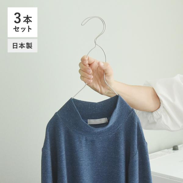 握るだけで衣類がスルンッと外れるハンガー3本セット。ぐっと握るとハンガーがスリムに変形するから、取り外しも楽ちんに。首元を伸ばさず大切な衣類を守ってくれます。