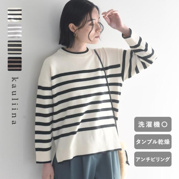 ラフに着られて繰り返し手に取りたくなるボーダーニット。お家でのお洗濯も乾燥機もＯＫ。さらに毛玉もセーブしてくれる嬉しい機能もついています。