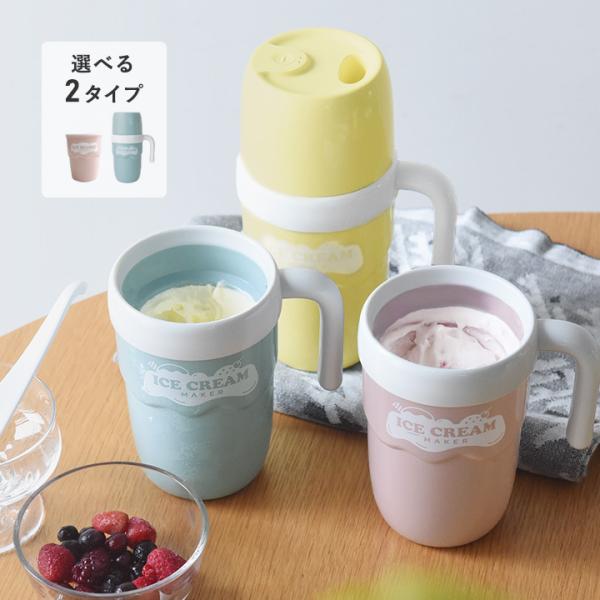 ドリンクをいれてクルクル混ぜるだけでシャーベット状ドリンクが完成するアイススラリーメーカーと、材料をいれるだけ自動で作れるアイスクリームメーカーが登場です。