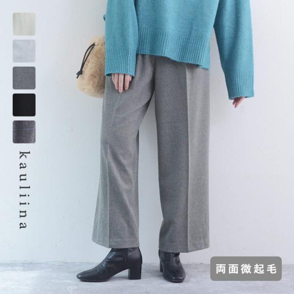 表地も裏地も微起毛のパンツ。素肌にも暖かく、秋冬コーデにぴったりです。タックが2つ入っているので着やせ効果も◎。ワイドシルエットで動きやすさも抜群です。