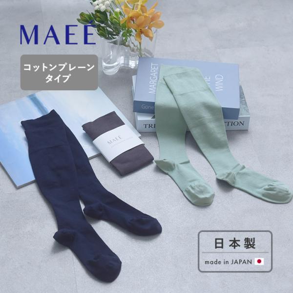 一般医療機器提出済みで本格的なむくみケアができる、MAEEの靴下にコットンプレーンタイプが登場しました。リブや柄などがないシンプルなデザインでシーン問わず履きやすい一足。