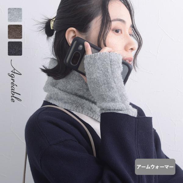 温もり逃がさずあったかい、ニット袖見えのアームウォーマーです。もこもこブークレ素材でウォーム感たっぷり。防寒しながら冬のおしゃれを叶えます。