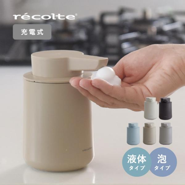 ぽってり丸みのあるシルエットが、空間に柔らかな空気を与えてくれるレコルト 充電式オートディスペンサー。洗面所でもキッチンでも、使うたび自然と穏やかな気持ちに。