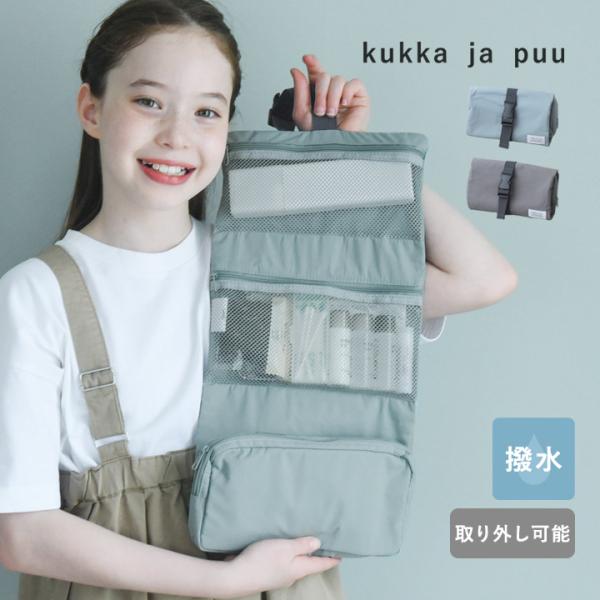林間学校や修学旅行のこまごま小物をまるっと入れられる、キッズ版吊り下げポーチ。3つのポーチがひとつになったデザインで、アメニティ類やナプキンなどもひとまとめにできます。