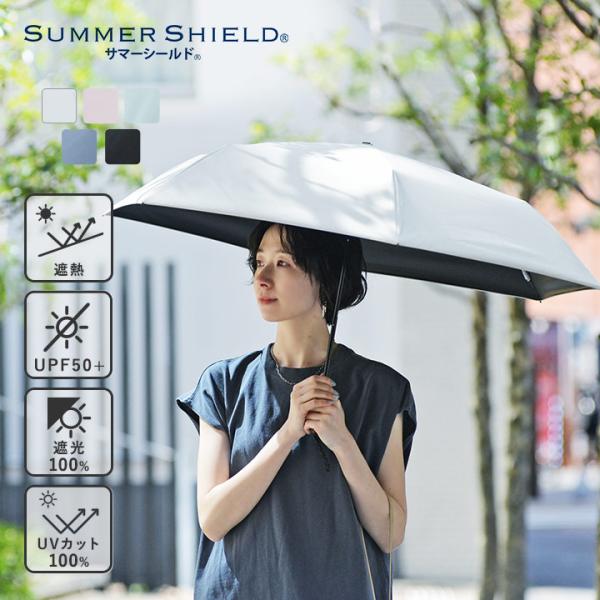 東レのサマーシールド（R）を使った、体感温度マイナス4度の涼しい日傘。遮熱加工のほか、UVカット率と遮光率は100%、さらにUPF50+と機能満載です。