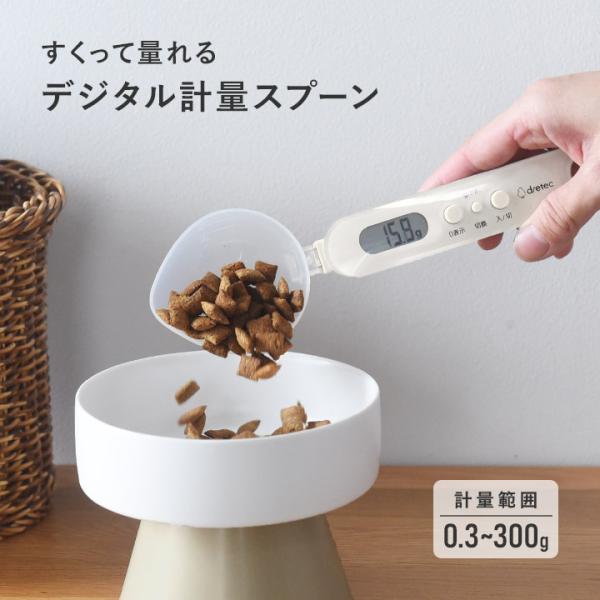 ドッグフードやキャットフードを簡単＆正確に計れるスプーン型計量器。耐熱素材なので幼犬用フードをもどすお湯の計測にも。1本ですくうとはかるが叶いエサの準備がスムーズに。