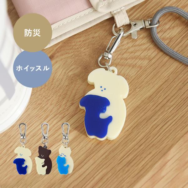 災害時の備えや防犯のために持ち歩けるキーホルダー型ホイッスル。防災士監修なので、大きな音と耳に届きやす音色。機能性もばっちりです。