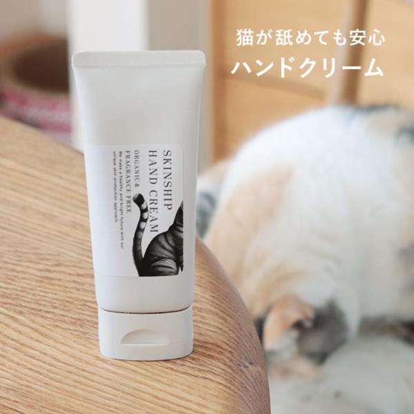 犬や猫と暮らす人のための、セラミドハンドクリーム。獣医師、薬剤師、医療大学が共同開発したこちらは、無添加・無香料・オーガニックな成分で舐められても安心なひと品です。