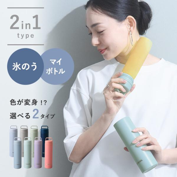持ち歩ける氷嚢として、飲み物を入れる水筒やマイボトルとして。飲料水や麦茶を凍らせて持ち歩ける2in1ボトル。熱中症対策のクールダウンも水分補給もこれ1本でOKです。