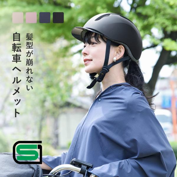 ふわっとかぶれて髪型が崩れない、女性のための自転車用ヘルメット。SG基準をクリアしており安全性能も優秀。通勤や通学にも安心のヘルメットです。