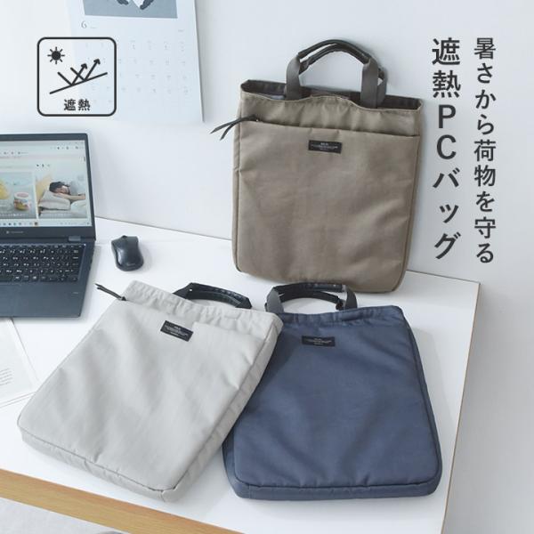 内側が遮熱素材になっていて、夏の強烈な日差しをブロックしてくれるPCバッグです。夏場に不安な、ノートパソコンやモバイルバッテリーの持ち歩きもこれなら安心。