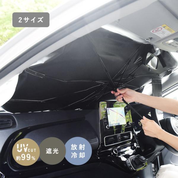傘のように開けてダッシュボードなどを傷つけにくいやわらかな素材のサンシェード。日射を85％反射し遮熱率も61%。さらに「放射冷却素材」で熱をスムーズに逃してくれます。
