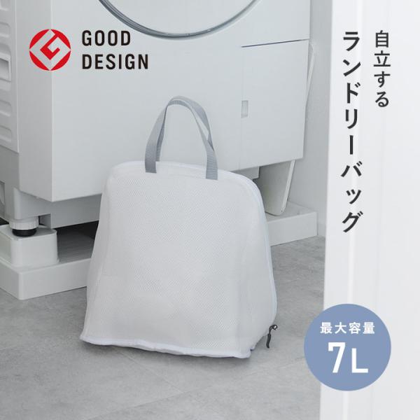 脱衣かごのようにも使える、自立するランドリーバッグ。脱いだ服をそのまま入れておいて、洗濯機にそのまま投入。乾燥機にかけたくないユニフォームやオシャレ着を入れるのも◎です。