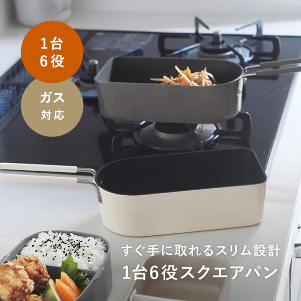 あの大人気「マルチパン」のトゥーメイ（To May）から登場した、コンパクト設計が嬉しいスクエアパン。焼く・炒める・煮る・茹でる・沸かす・和えるの1台6役で活躍します。