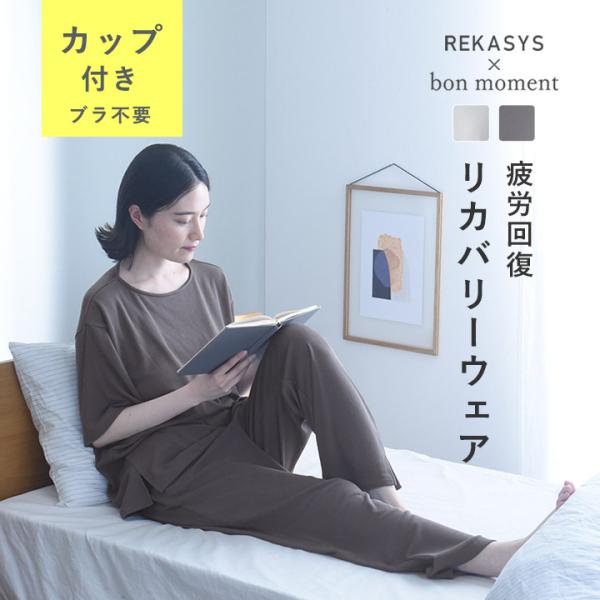 お疲れモードの身体をやさしく労わる、カップ付きのリカバリーウェア。鉱石を練りこんだ特殊な繊維を使用した、一般医療機器としても認められた疲労回復ウェアです。