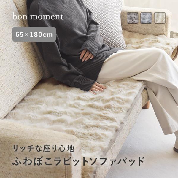 ラビットファー調毛布の素材で作った、ふわぽこソファパッド。冬のソファが癒しの肌触りに。インテリア映えする見た目で気分を上げてくれます。