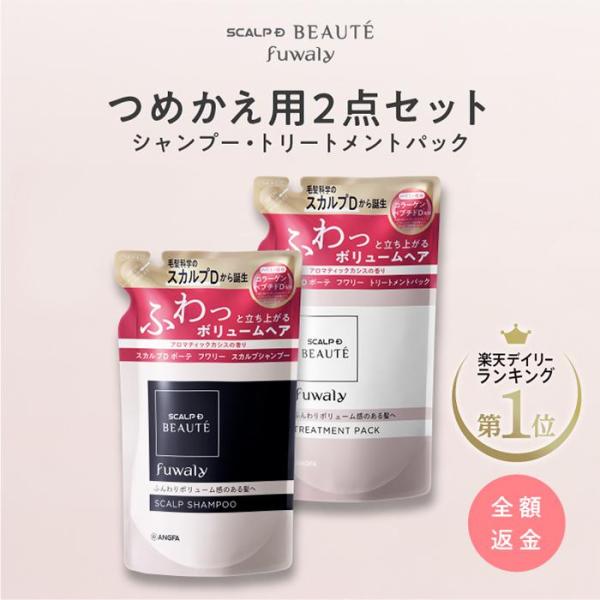 アンファー推奨のシャンプー&amp;トリートメントパックのつめかえ用セット●セット内容・スカルプＤ ボーテ　フワリー スカルプシャンプー　つめかえ用販売名：スカルプＤＢ　フワリースカルプシャンプーＣＪ２内容量：つめかえ　300mL(約1.5...